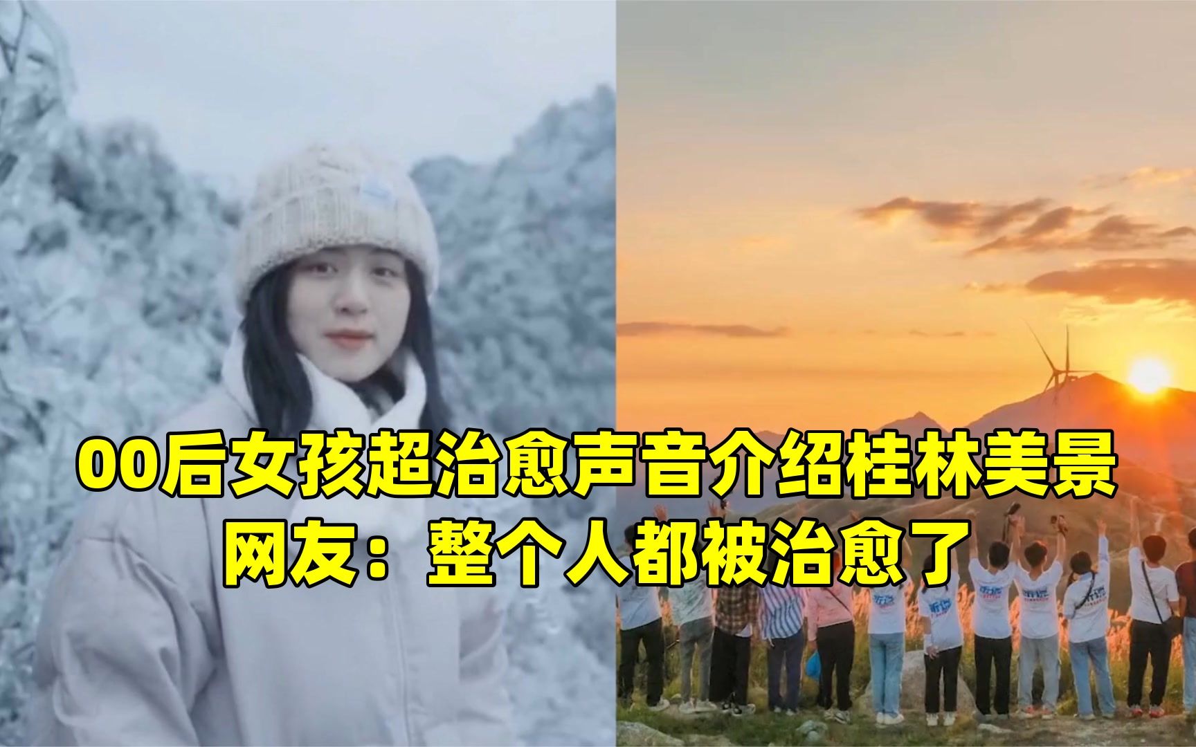 00后女孩超治愈声音介绍桂林美景网友:整个人都被治愈了