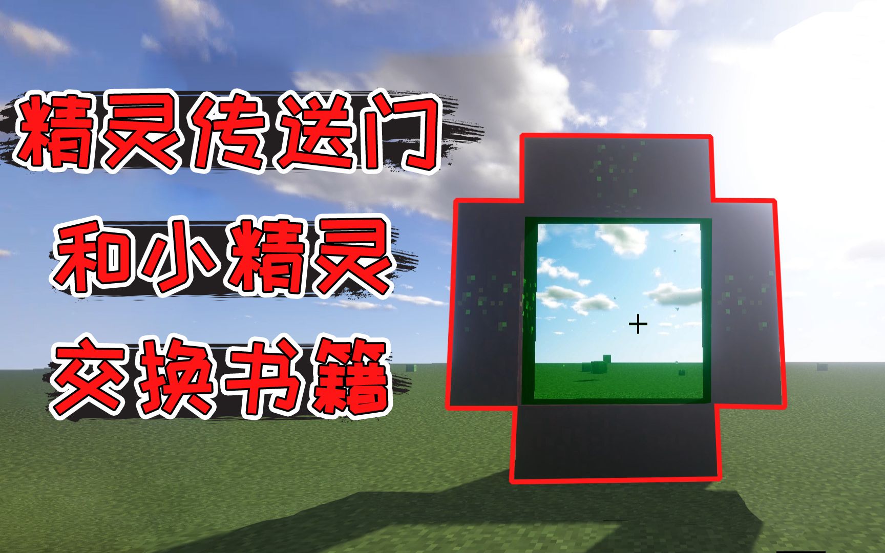 我的世界mod:开启精灵传送门,可以和小精灵交换书籍!