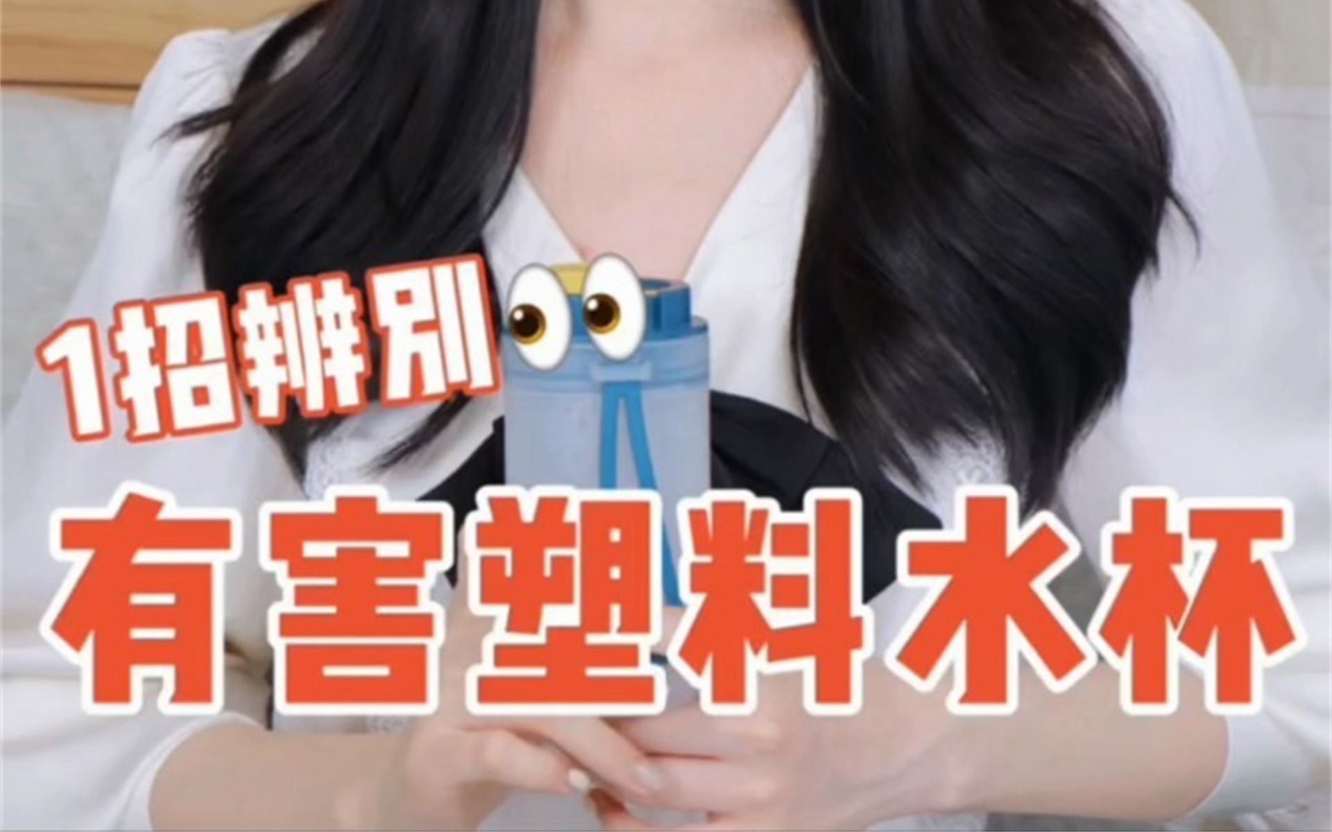 9.9的塑料杯危害这么大⚠️选择水杯一定要看材质⁉️ _