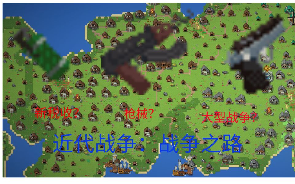 【世界盒子mod】震惊!刁民可以使用枪械了?---近代战争:战争之路