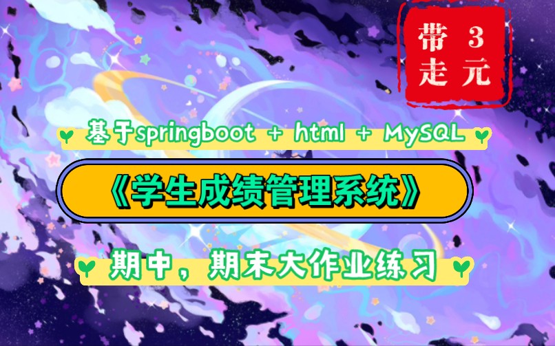 期中期末大作业《学生单科成绩管理系统》