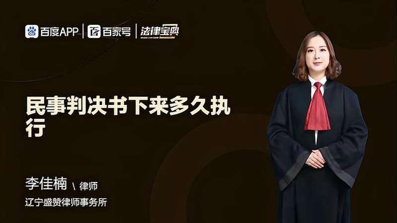民事判决书下来多久执行