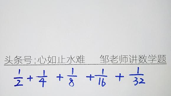 裂项法简便计算:1/2+1/4+1/8+1/16+1/32,学生说这题通分更简单