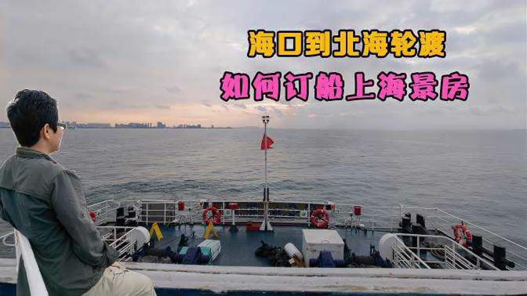 海口到北海轮渡客舱内情况如何?这样订海景房,在船上看日出日落