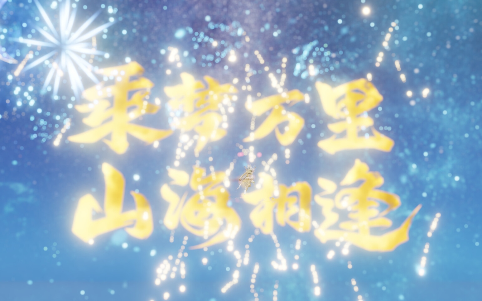 “乘梦万里,山海相逢”22:00《剑网3》十一周年纪念活动“蜃影之夜...