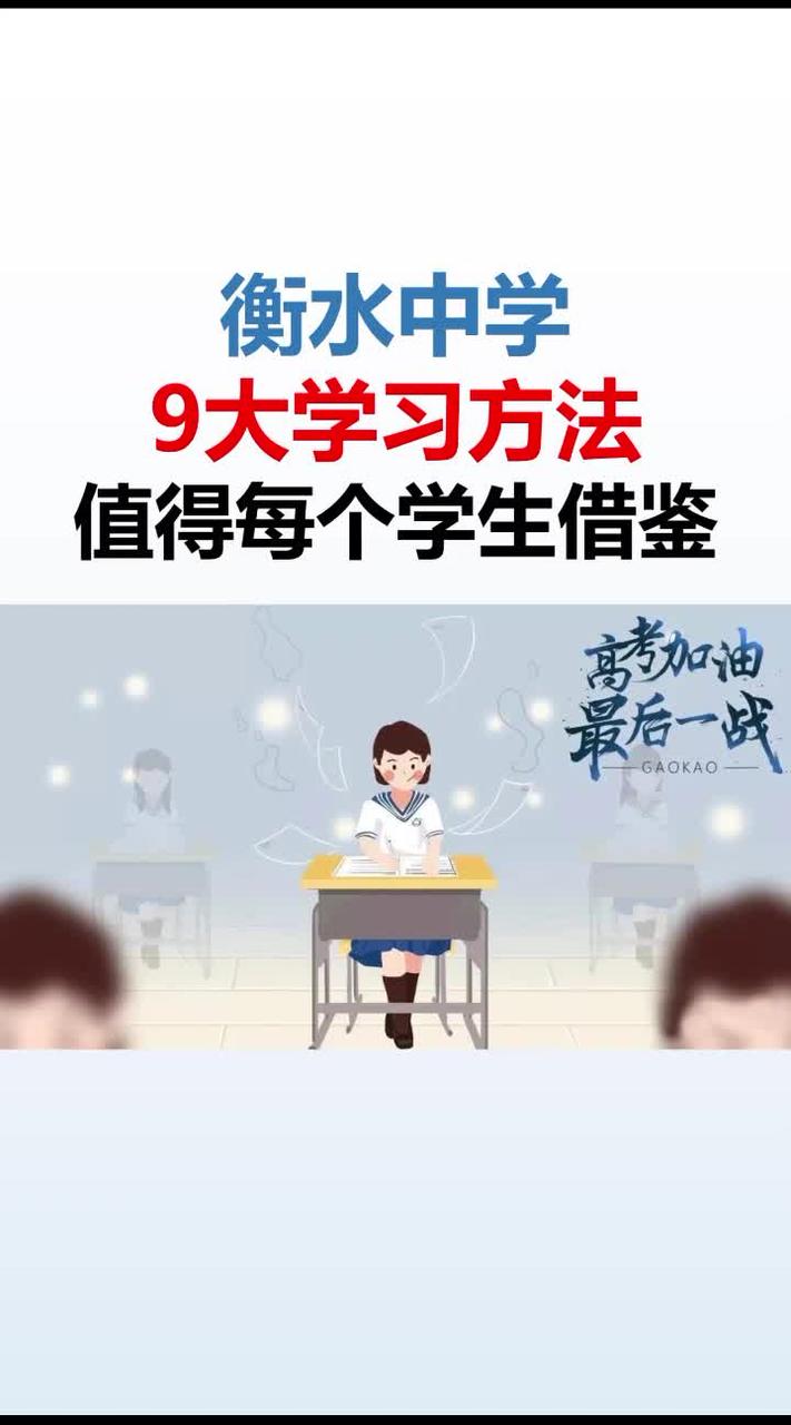 衡水中学9大学习方法,值得每个学生借鉴!#衡水中学 #学习方法 #学霸...