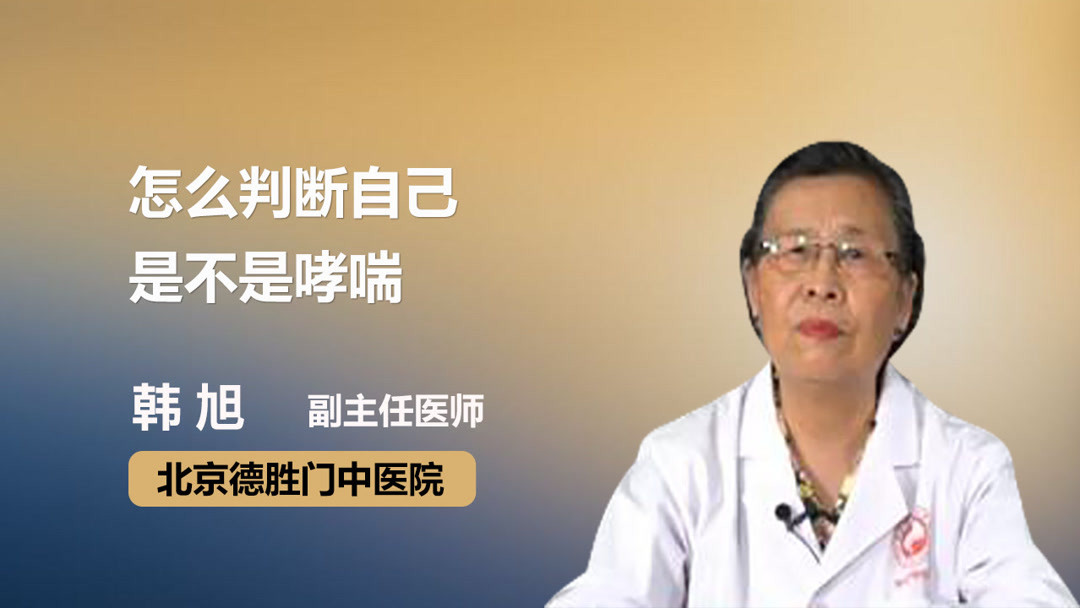 怎么判断自己是不是哮喘
