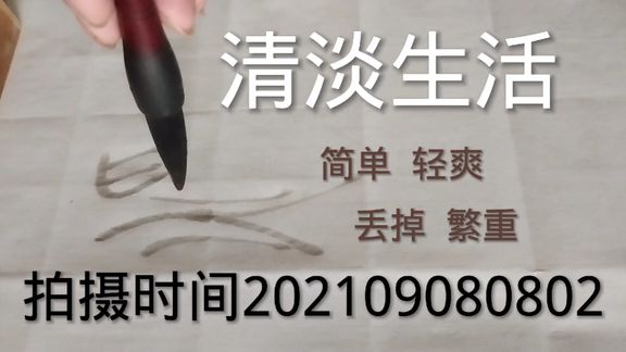淡墨书法作品装饰客厅別有一股清流、雅趣!