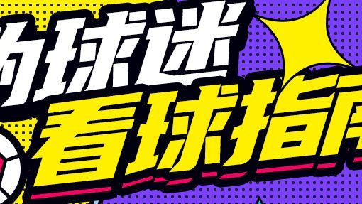 伪球迷看球指南①| 卡塔尔世界杯火热了这个冬天