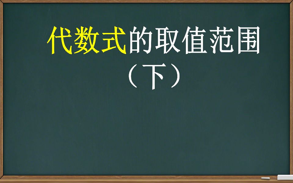 【不等式】代数式的取值范围(下)