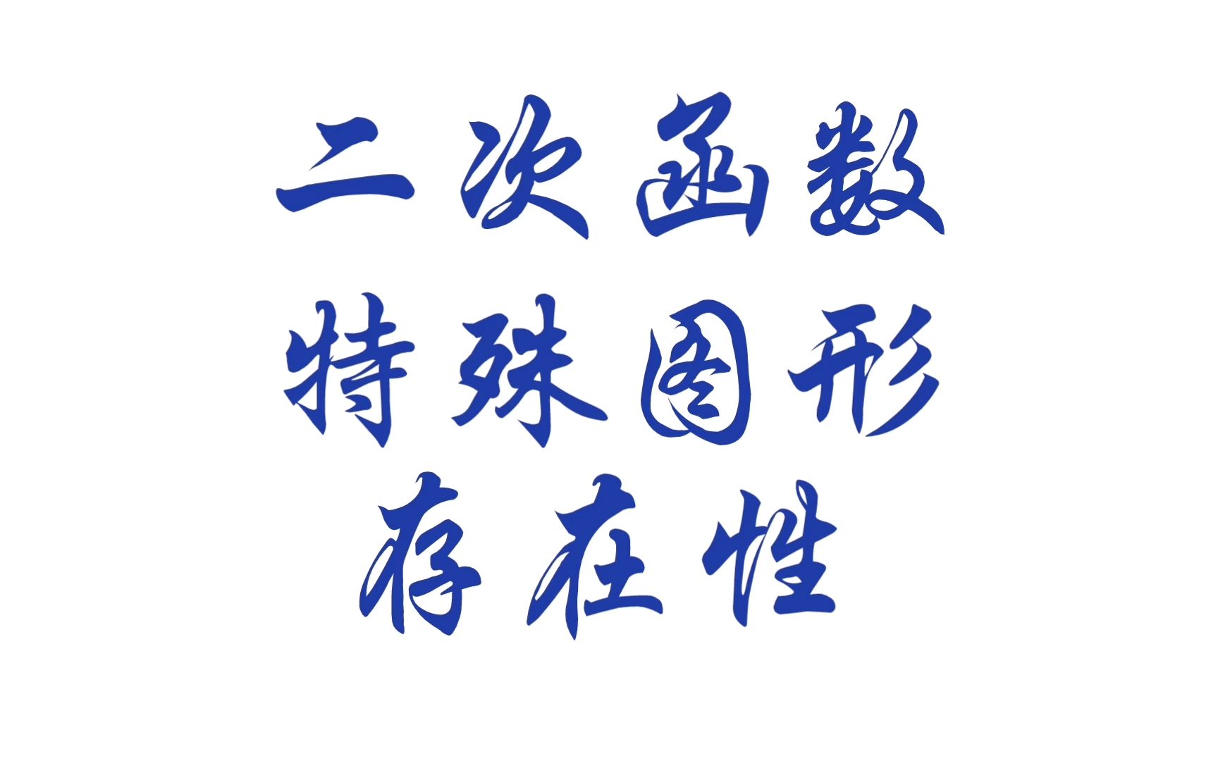 二次函数中特殊图形的存在性(纯纯的分析,无实战)