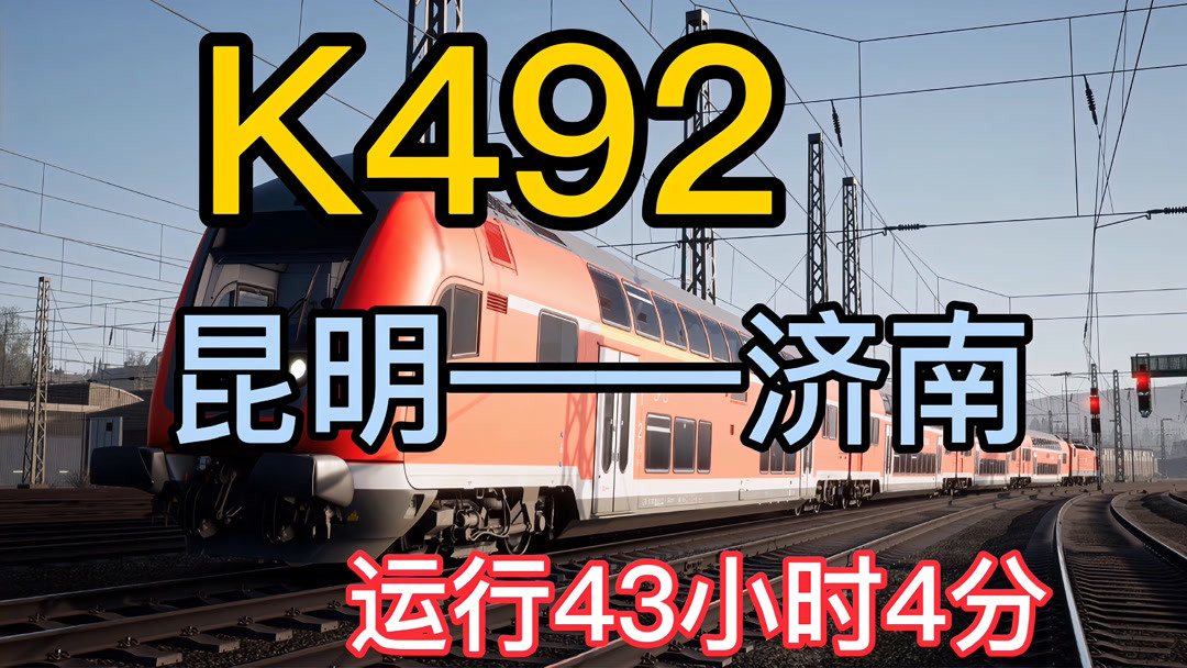 云南昆明开往山东济南,K492次列车跨越7个省份,运行43小时4分