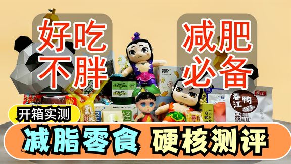 无广减脂党必看双十一测评!均价几十元代餐零食 种草还是拔草?