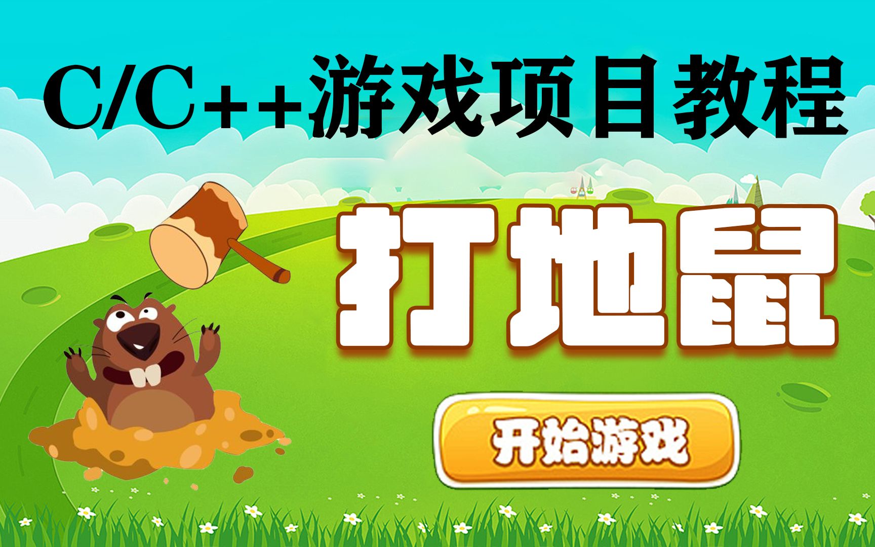 ...+游戏项目教程】童年经典游戏打地鼠C语言教程来啦~【结构化编程...