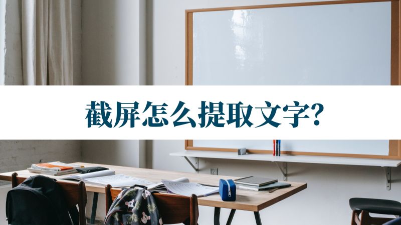 截屏怎么提取文字?这么做就能轻松提取