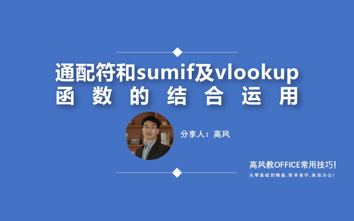 电脑培训班哪里有:通配符和sumif及vlookup函数的结合运用?