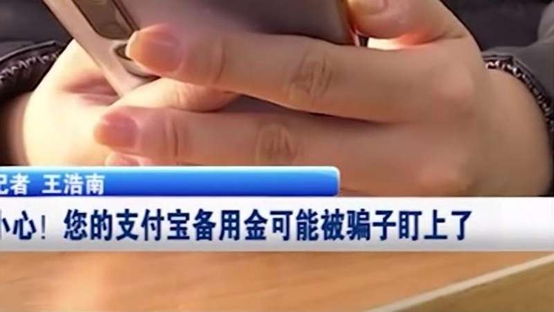 小心!您的支付宝备用金可能被骗子盯上了