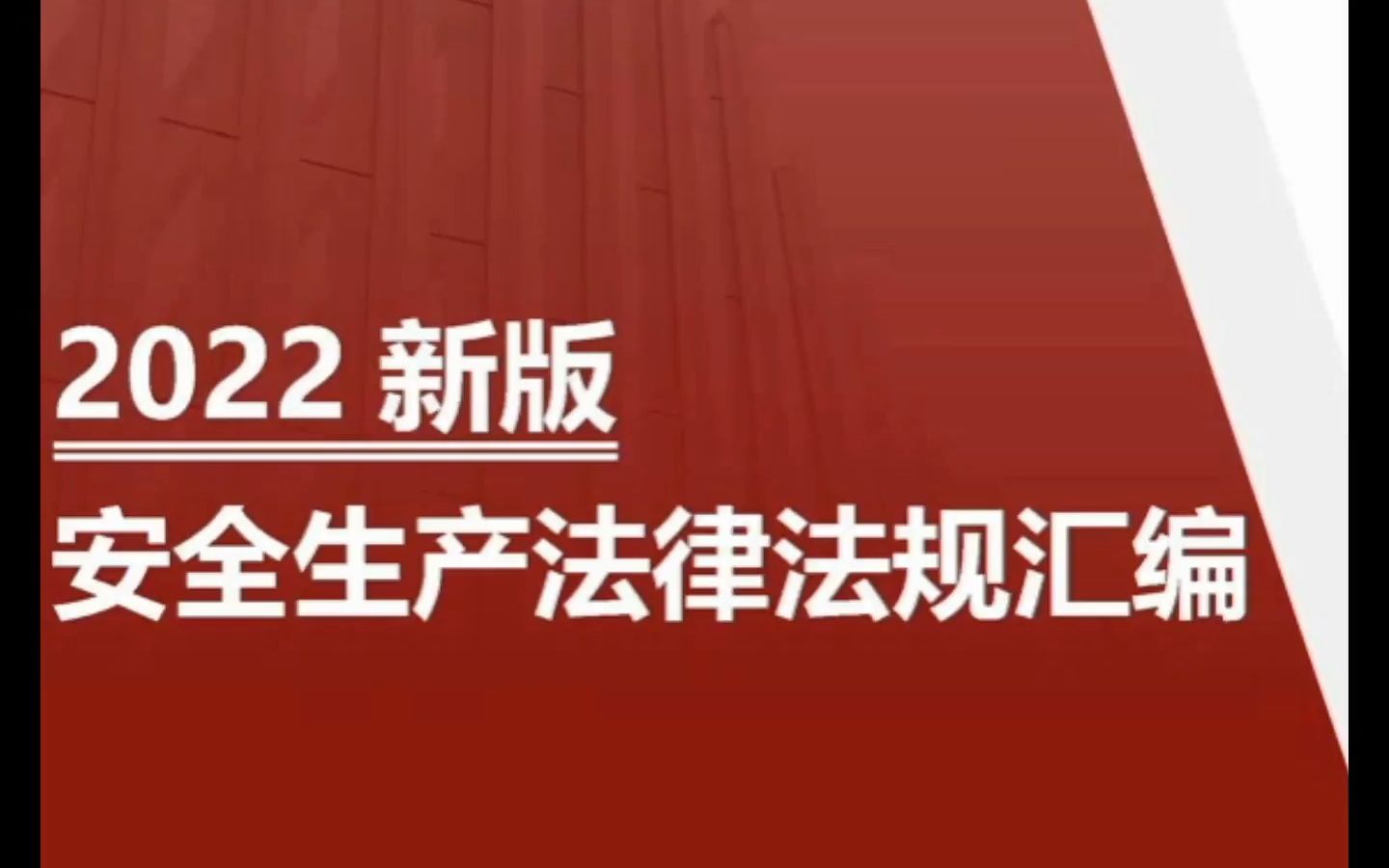 【352】2022新版安全生产法律法规汇编786页Word版
