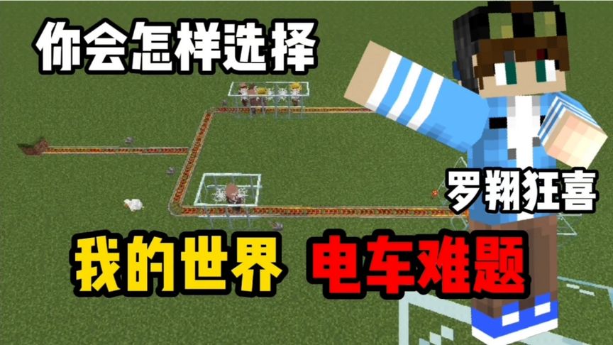 [我的世界]用MC的方式打开电车难题!罗翔:你个大聪明。