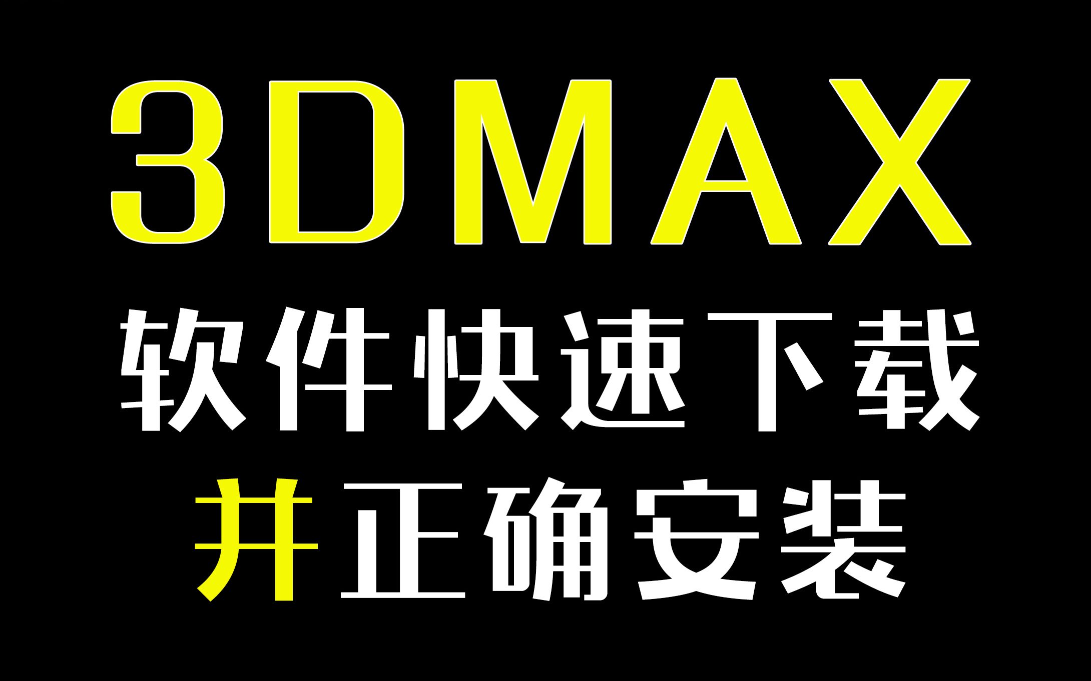 【3DMAX安装教程】这才是最适合白嫖的软件正确下载安装方法