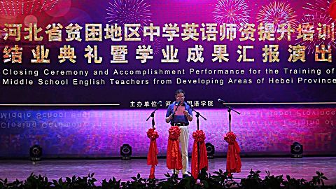 ...地区中学英语师资培训结业典礼暨学业成果汇报演出——魏侦校长讲话