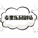 麦果乐园剧场 