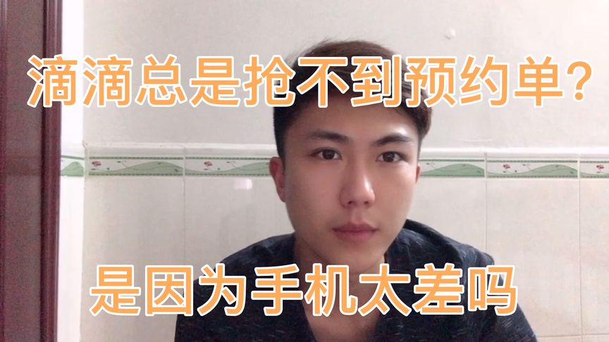 滴滴抢不到预约单究竟跟什么有关系?