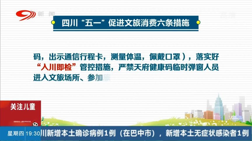 四川"五一"促进文旅消费六条措施