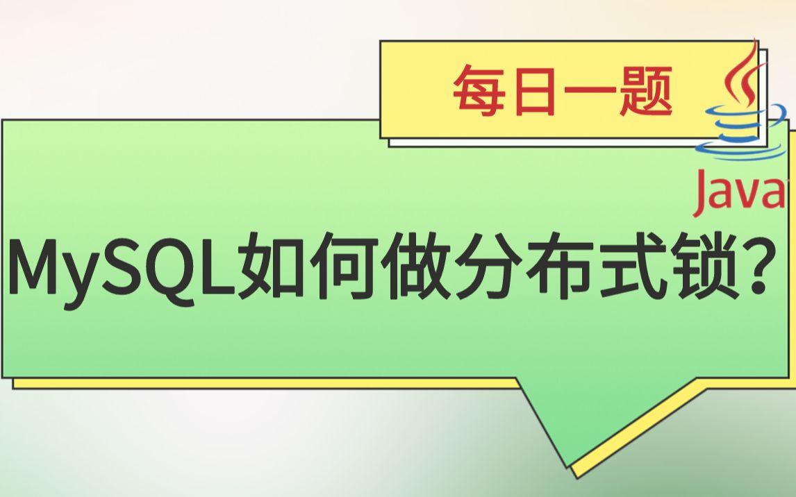 每日一题141:MySQL如何做分布式锁?