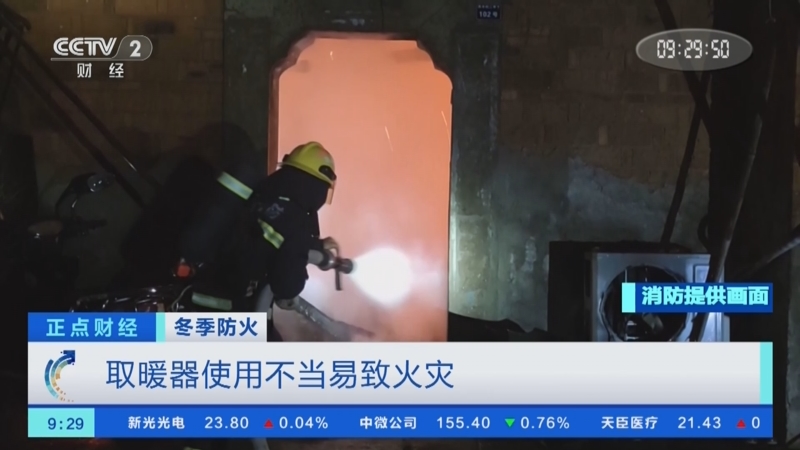 [正点财经]冬季防火 取暖器使用不当易致火灾