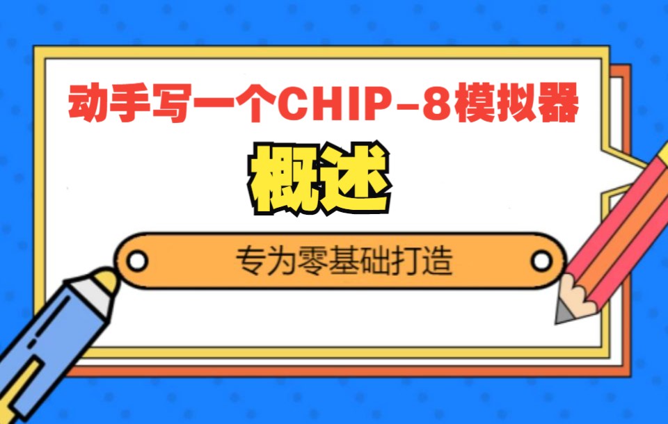 「动手写一个 CHIP-8 模拟器」P1 - 概述