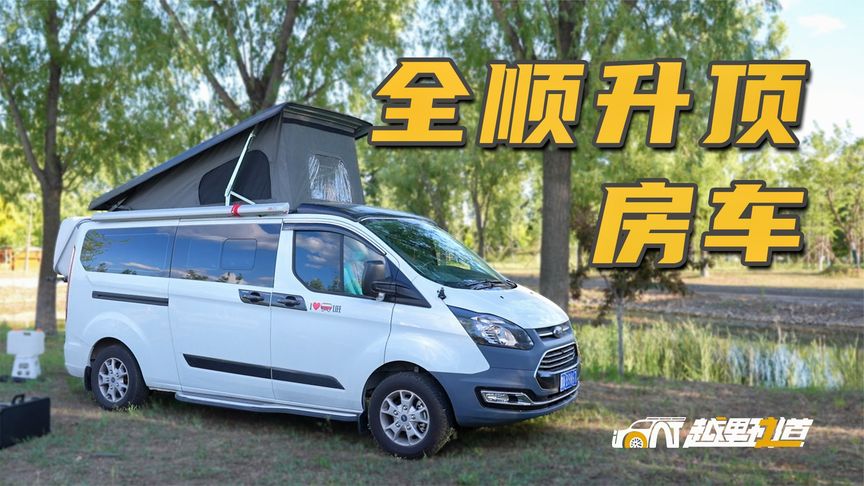 全顺升顶房车变身行走的精装公寓
