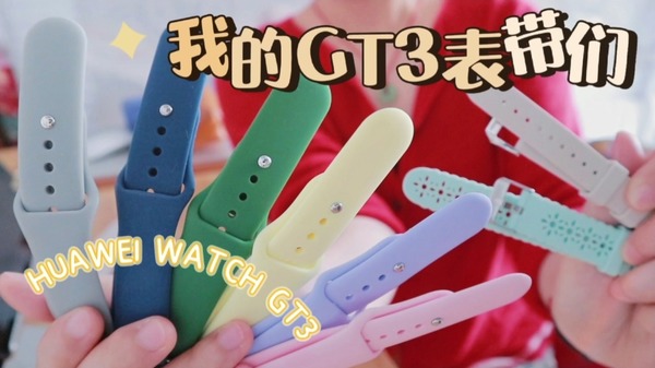 我的华为WatchGT3表带分享～粤语中字