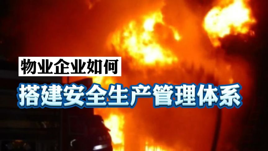 物业企业如何搭建安全生产管理体系