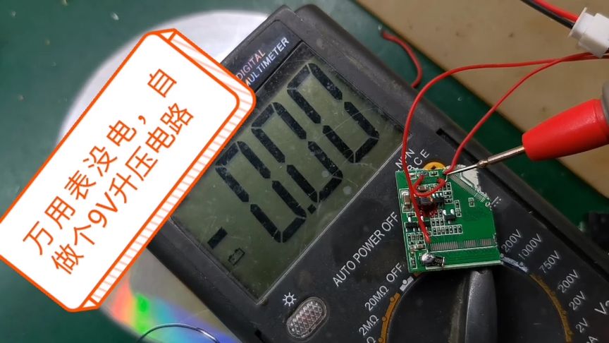 数字万用表快没电,做个升压电路,不担心电池没电的烦恼