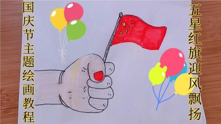 国庆节手抄报素材教程,国庆节简笔画,五星红旗简笔画,儿童画