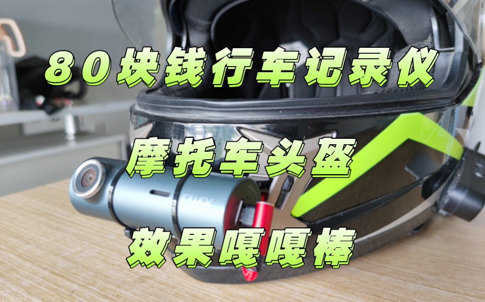 80块钱的摩托车行车记录仪?装头盔上不算非法改装。70迈M300头盔...