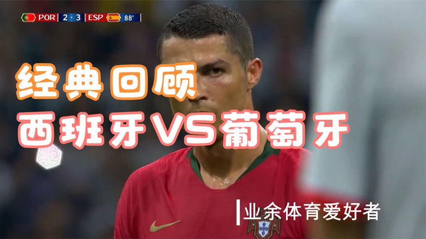 2018世界杯经典回顾,西班牙VS葡萄牙,C罗精彩集锦