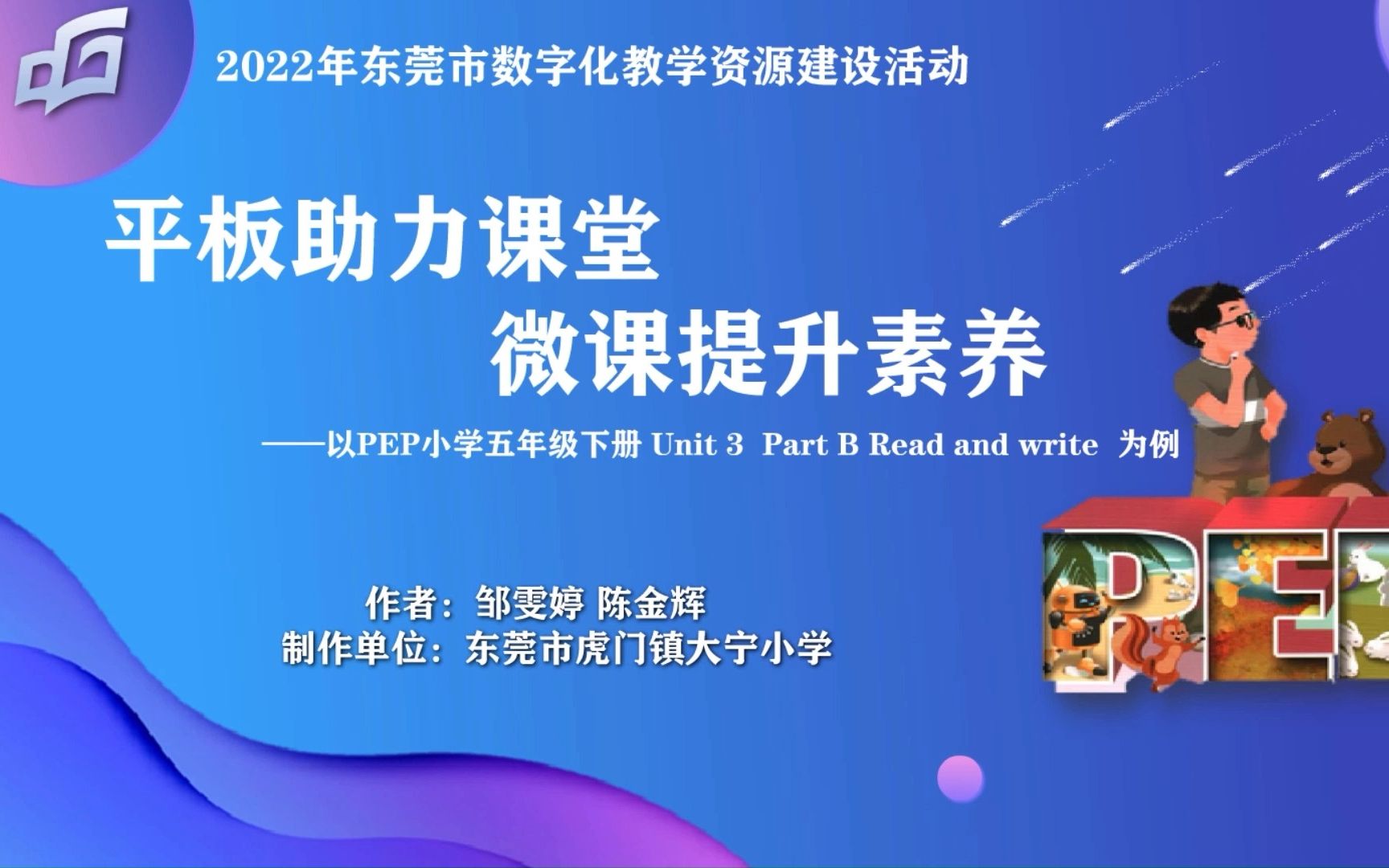 平板助力课堂,微课提升素养