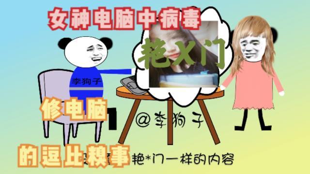 那些年,女神电脑中病毒,修电脑发生的一系列糗事