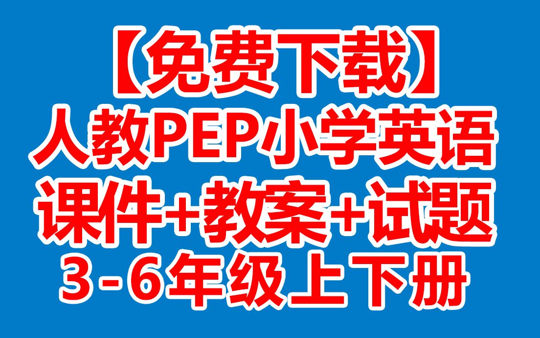 PEP版小学英语PPT课件教案三年级四年级五年级六年级上册下册【...