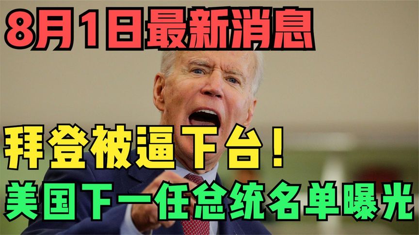 8月1日俄乌最新消息,拜登被逼下台!美国下一任总统名单曝光!