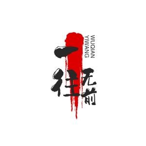 一往无前风铃a 