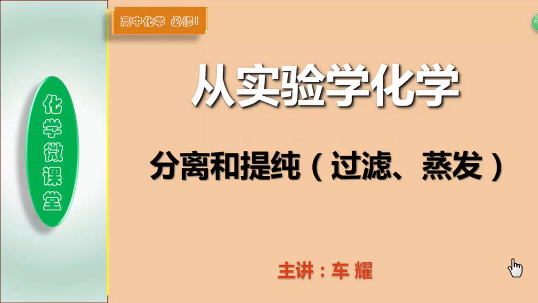 混合物分离与提纯 过滤 蒸发