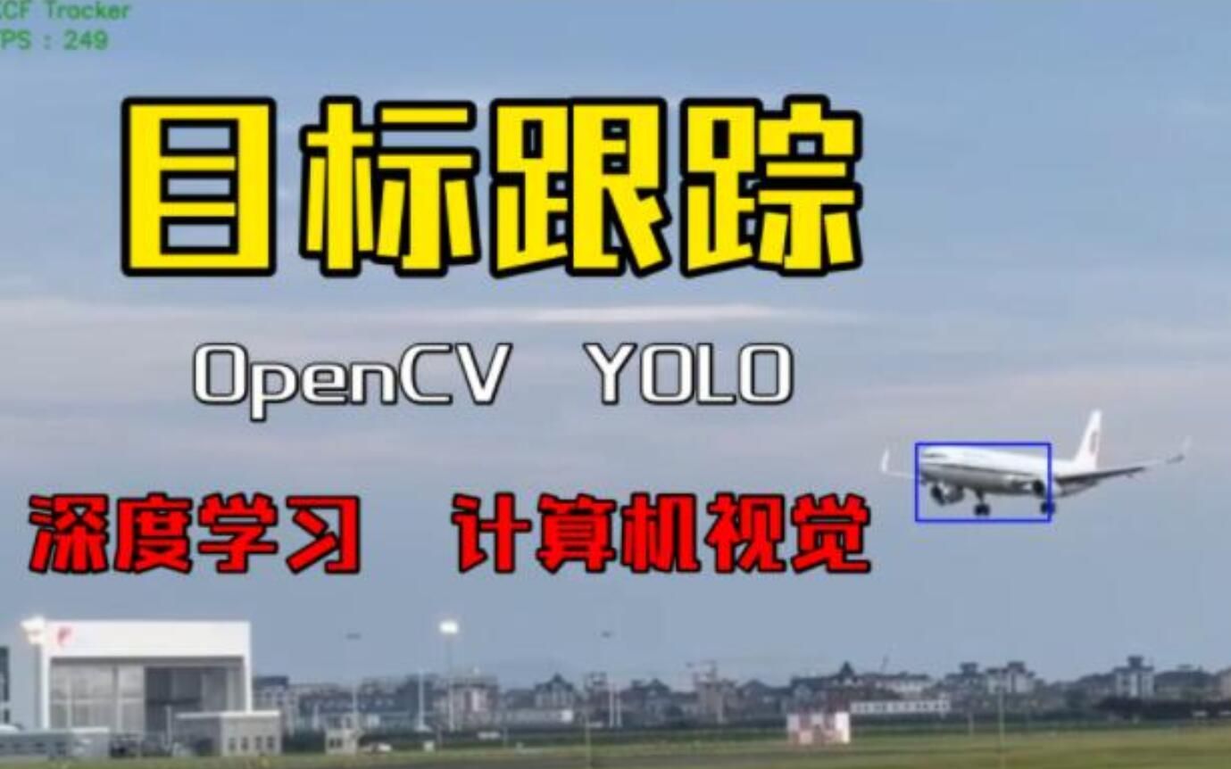 计算机视觉 目标识别跟踪技术 OpenCV+YOLO实现 深度学习 Python ...