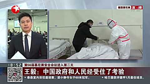 第56届慕安会:聚焦中国规划,王毅介绍中国抗击新冠肺炎的努力