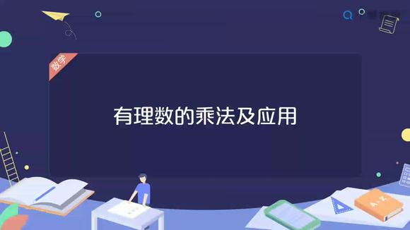 七上数学-第一单元有理数的乘法及应用