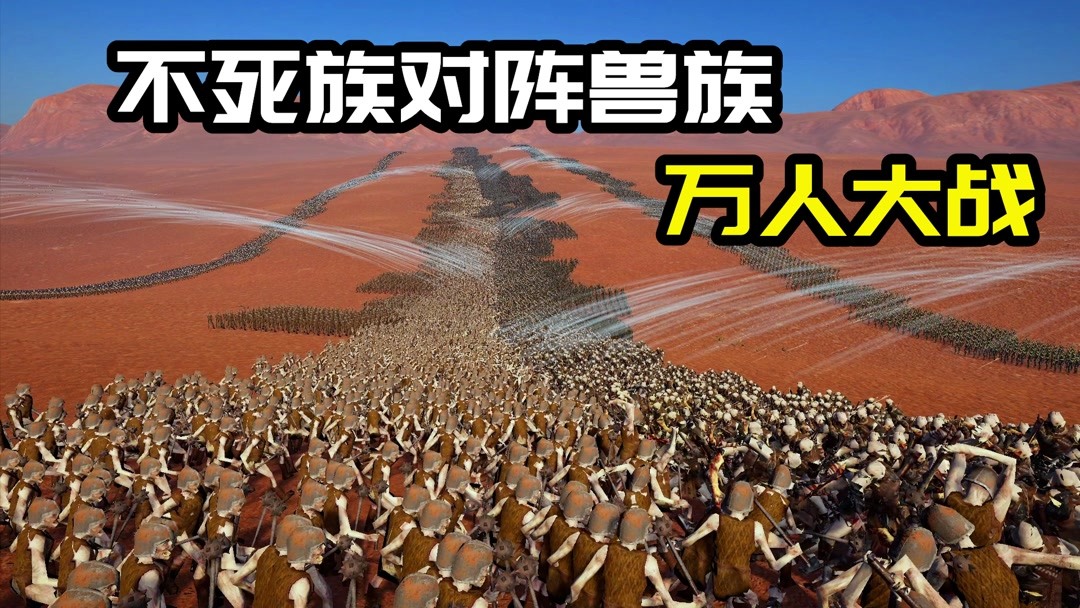 魔幻战争模拟器:兽族大战不死族,双方出动上万人一决高下