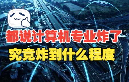 都说计算机今年炸了,究竟炸到什么程度呢
