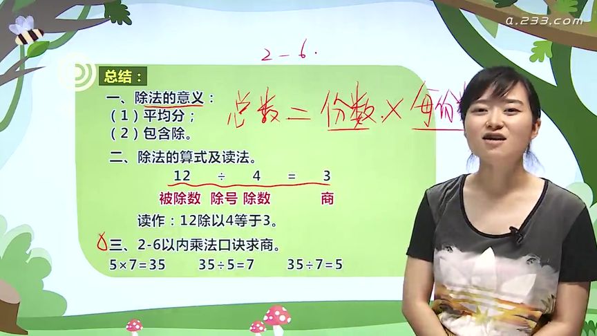 10二年级数学下册第二单元:表内除法(一)优质课
